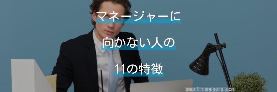 マネージャーに向かない人かどうかわかる11の診断リスト | Smart Managers